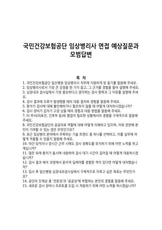 국민건강보험공단 임상병리사 면접 예상질문과 모범답변