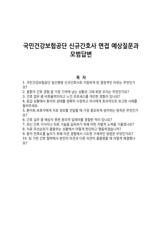 국민건강보험공단 신규간호사 면접 예상질문과 모범답변