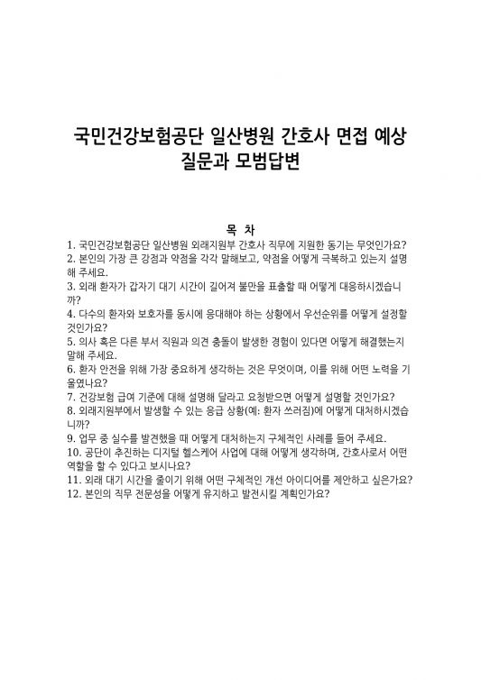 국민건강보험공단 일산병원 간호사 면접 예상질문과 모범답변
