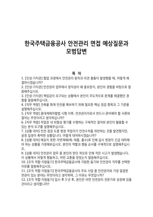 한국주택금융공사 안전관리 면접 예상질문과 모범답변