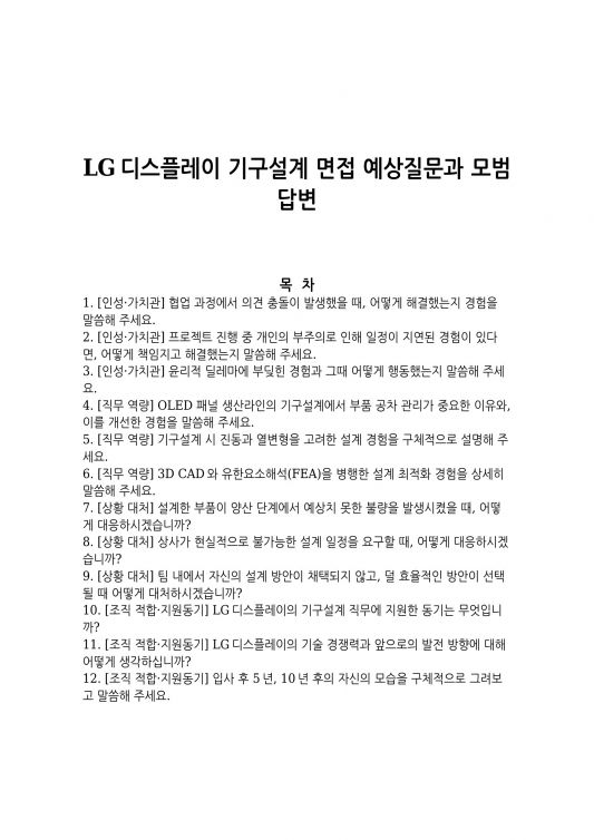 LG디스플레이 기구설계 면접 예상질문과 모범답변
