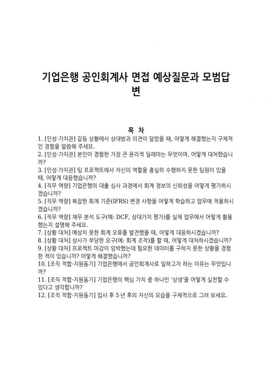 기업은행 공인회계사 면접 예상질문과 모범답변