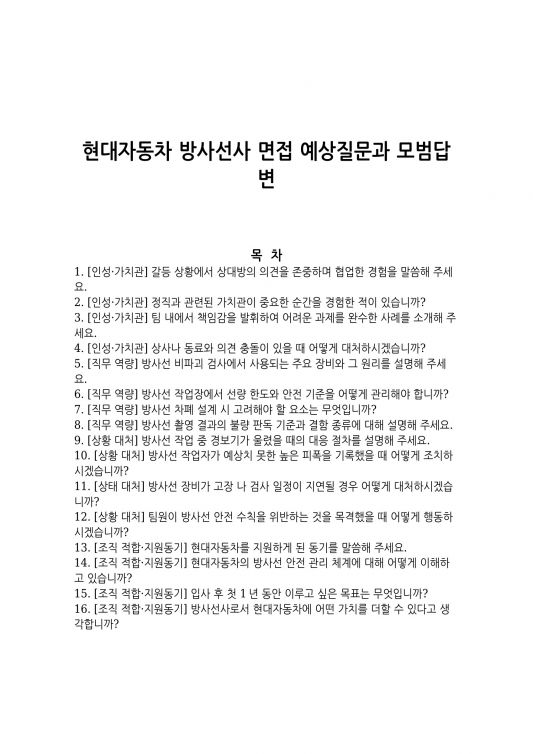 현대자동차 방사선사 면접 예상질문과 모범답변