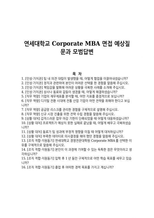 연세대학교 Corporate MBA 면접 예상질문과 모범답변