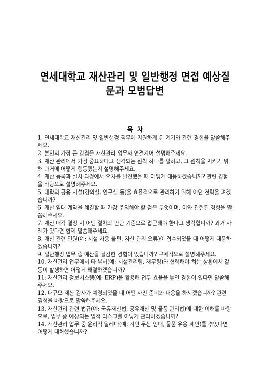 연세대학교 재산관리 및 일반행정 면접 예상질문과 모범답변