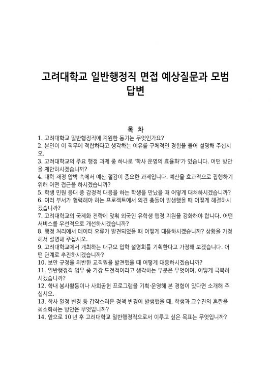 고려대학교 일반행정직 면접 예상질문과 모범답변