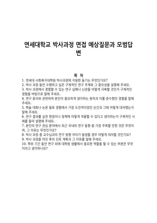 연세대학교 박사과정 면접 예상질문과 모범답변
