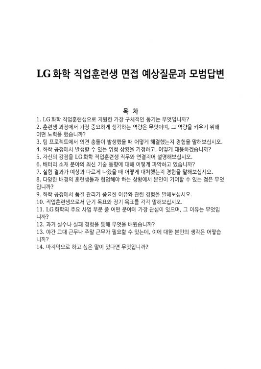 LG화학 직업훈련생 면접 예상질문과 모범답변