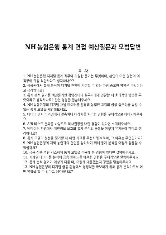 NH농협은행 통계 면접 예상질문과 모범답변