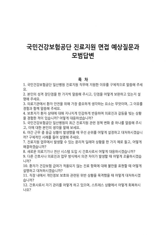 국민건강보험공단 진료지원 면접 예상질문과 모범답변