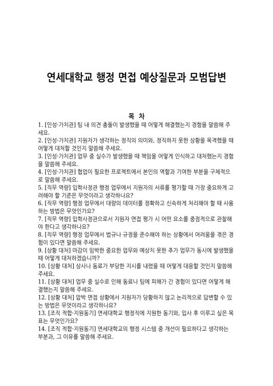 연세대학교 행정 면접 예상질문과 모범답변