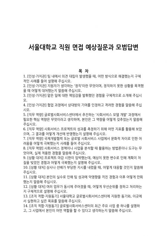 서울대학교 직원 면접 예상질문과 모범답변