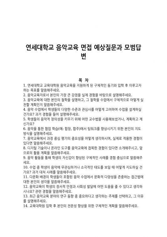 연세대학교 음악교육 면접 예상질문과 모범답변