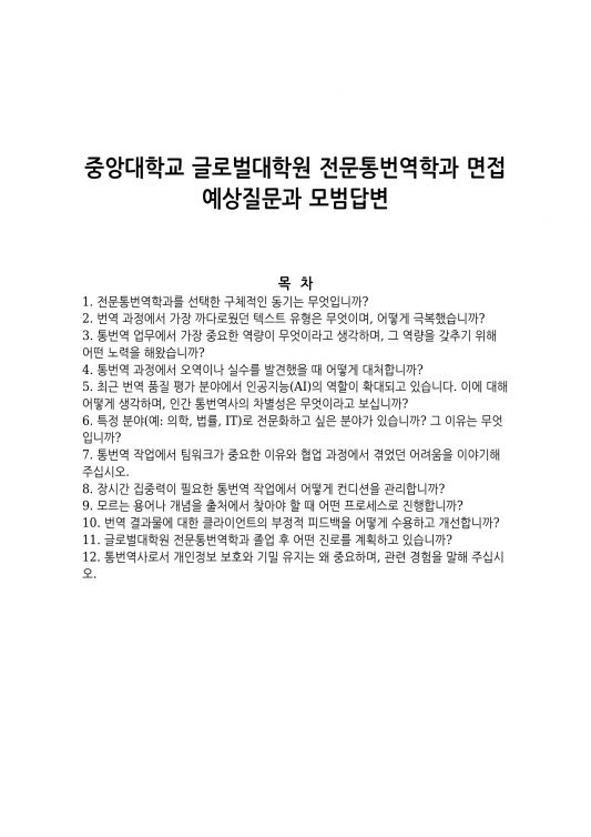 중앙대학교 글로벌대학원 전문통번역학과 면접 예상질문과 모범답변