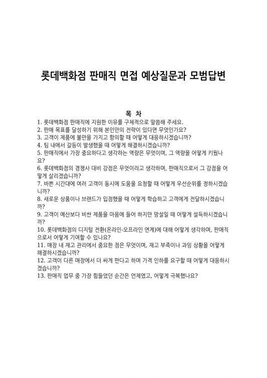 롯데백화점 판매직 면접 예상질문과 모범답변