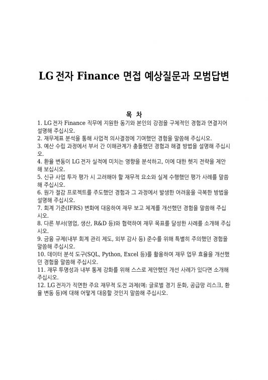 LG전자 Finance 면접 예상질문과 모범답변