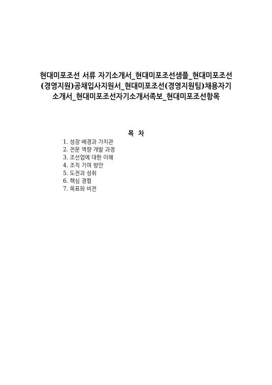 현대미포조선 서류 자기소개서_현대미포조선샘플_현대미포조선(경영지원)공채입사지원서_현대미포조선(경영지원팀)채용자기소개서_현대미포조선자기소개서족보_현대미포조선항목