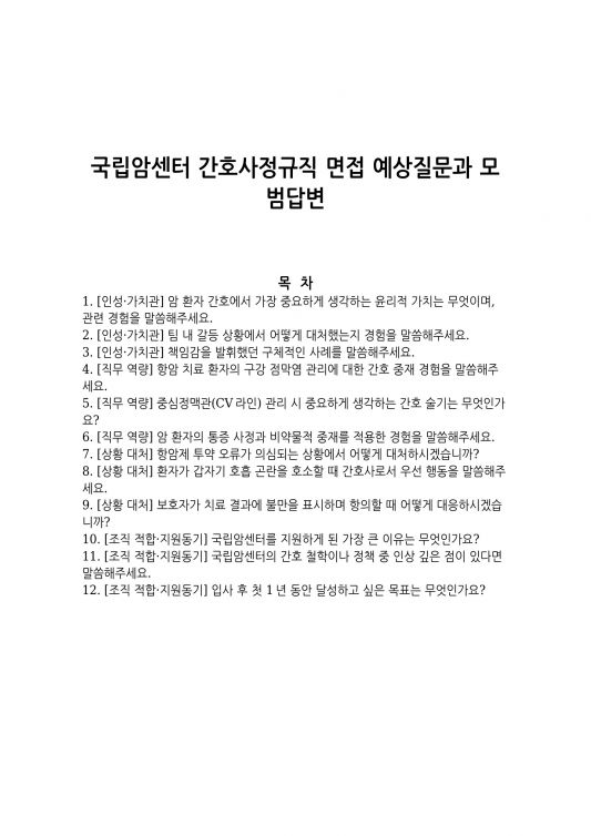 국립암센터 간호사정규직 면접 예상질문과 모범답변