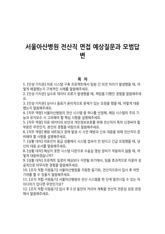 서울아산병원 전산직 면접 예상질문과 모범답변