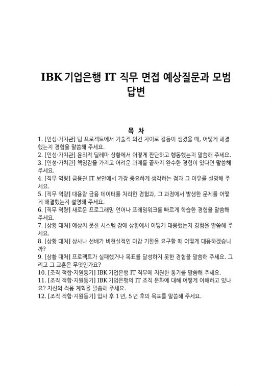IBK기업은행 IT 직무 면접 예상질문과 모범답변