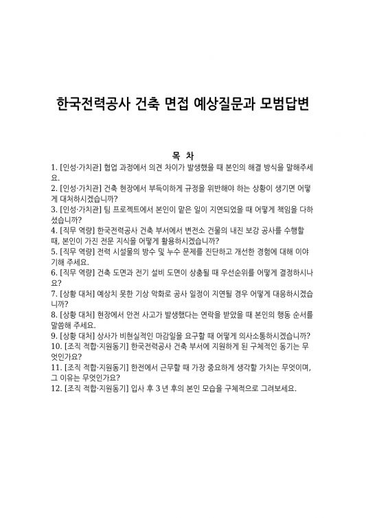 한국전력공사 건축 면접 예상질문과 모범답변