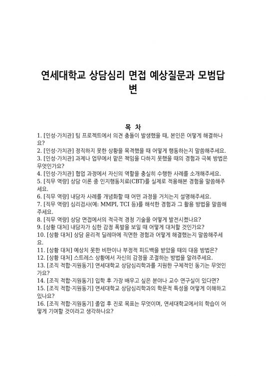 연세대학교 상담심리 면접 예상질문과 모범답변