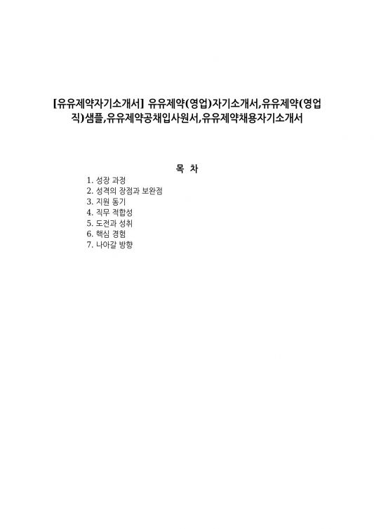 [유유제약자기소개서] 유유제약(영업)자기소개서,유유제약(영업직)샘플,유유제약공채입사원서,유유제약채용자기소개서