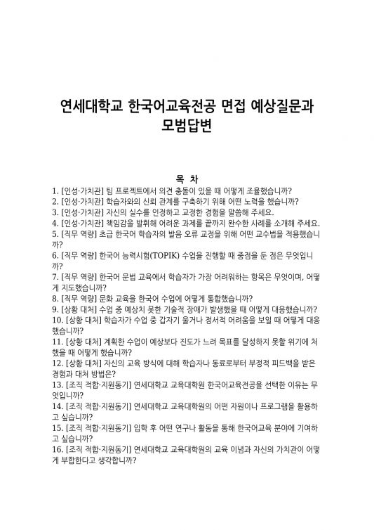연세대학교 한국어교육전공 면접 예상질문과 모범답변