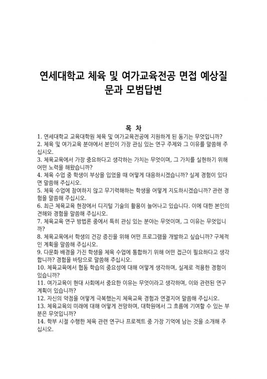연세대학교 체육 및 여가교육전공 면접 예상질문과 모범답변