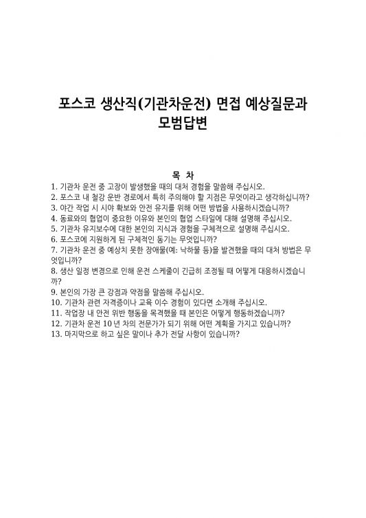 포스코 생산직(기관차운전) 면접 예상질문과 모범답변