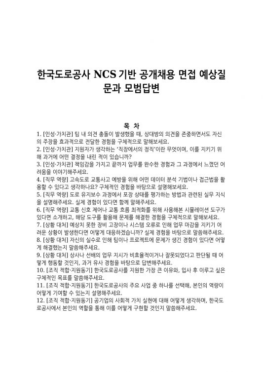 한국도로공사 NCS기반 공개채용 면접 예상질문과 모범답변