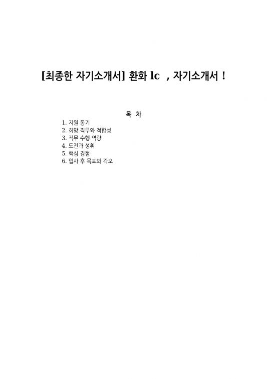 [최종한 자기소개서] 환화 lc , 자기소개서 !
