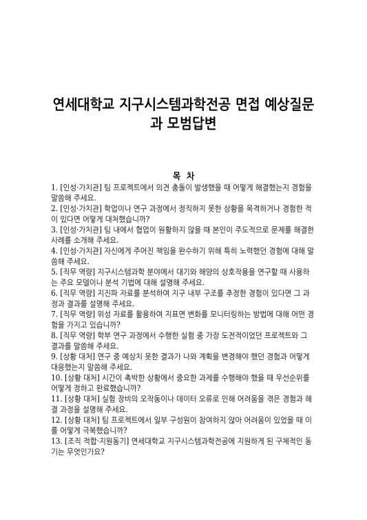 연세대학교 지구시스템과학전공 면접 예상질문과 모범답변