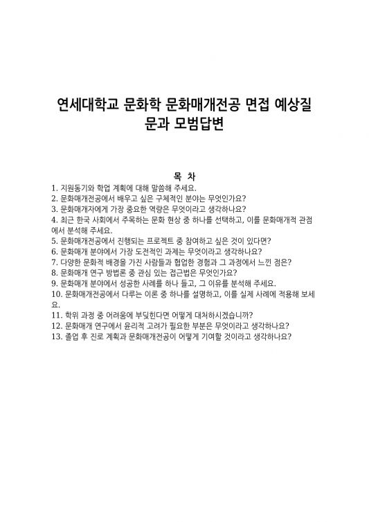 연세대학교 문화학 문화매개전공 면접 예상질문과 모범답변