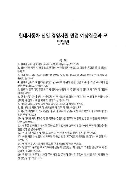 현대자동차 신입 경영지원 면접 예상질문과 모범답변
