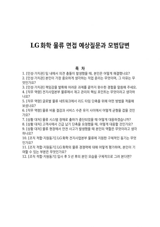 LG화학 물류 면접 예상질문과 모범답변