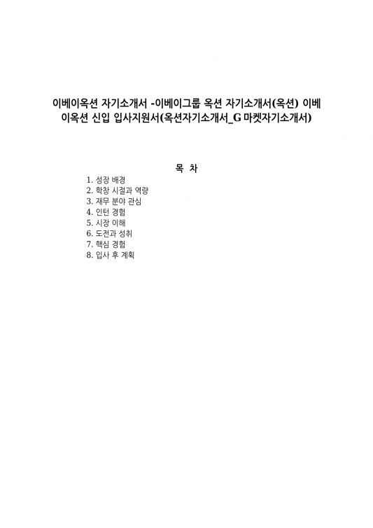 이베이옥션 자기소개서 -이베이그룹 옥션 자기소개서(옥션) 이베이옥션 신입 입사지원서(옥션자기소개서_G마켓자기소개서)