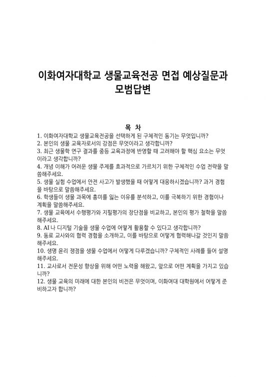 이화여자대학교 생물교육전공 면접 예상질문과 모범답변