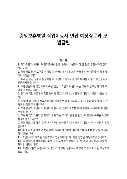 중앙보훈병원 작업치료사 면접 예상질문과 모범답변