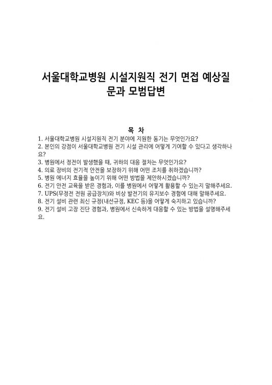 서울대학교병원 시설지원직 전기 면접 예상질문과 모범답변