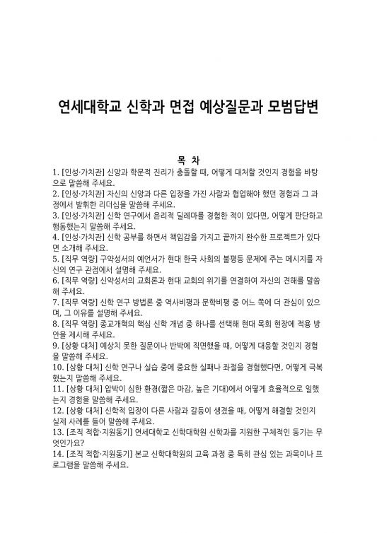 연세대학교 신학과 면접 예상질문과 모범답변