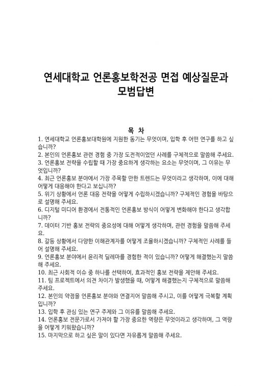 연세대학교 언론홍보학전공 면접 예상질문과 모범답변