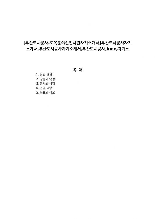 [부산도시공사-토목분야신입사원자기소개서]부산도시공사자기소개서,부산도시공사자기소개서,부산도시공사,bmc,자기소