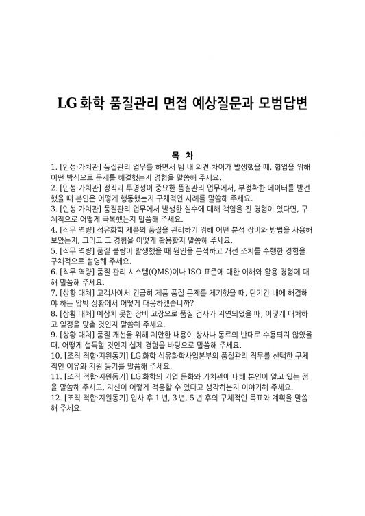 LG화학 품질관리 면접 예상질문과 모범답변