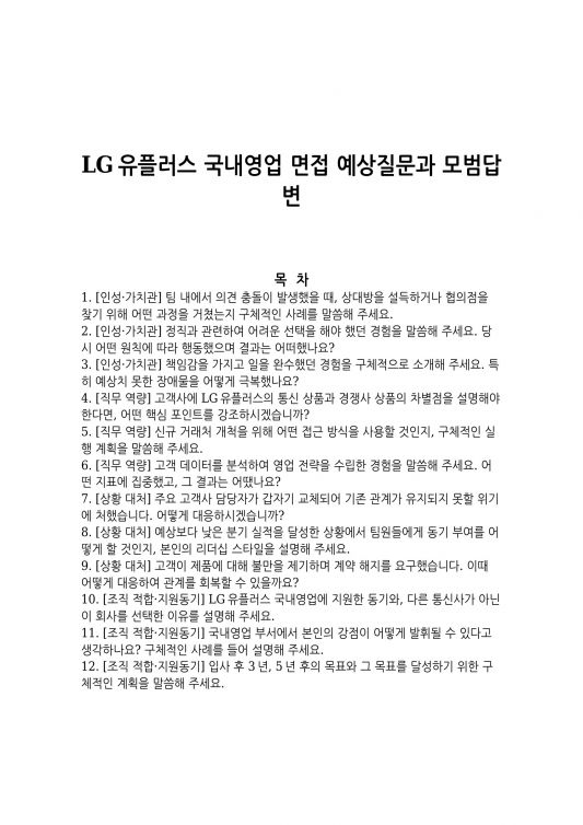 LG유플러스 국내영업 면접 예상질문과 모범답변