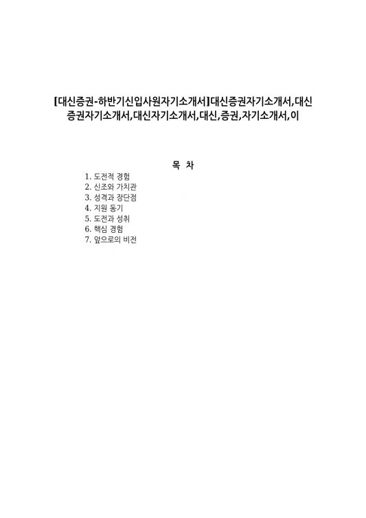 [대신증권-하반기신입사원자기소개서]대신증권자기소개서,대신증권자기소개서,대신자기소개서,대신,증권,자기소개서,이