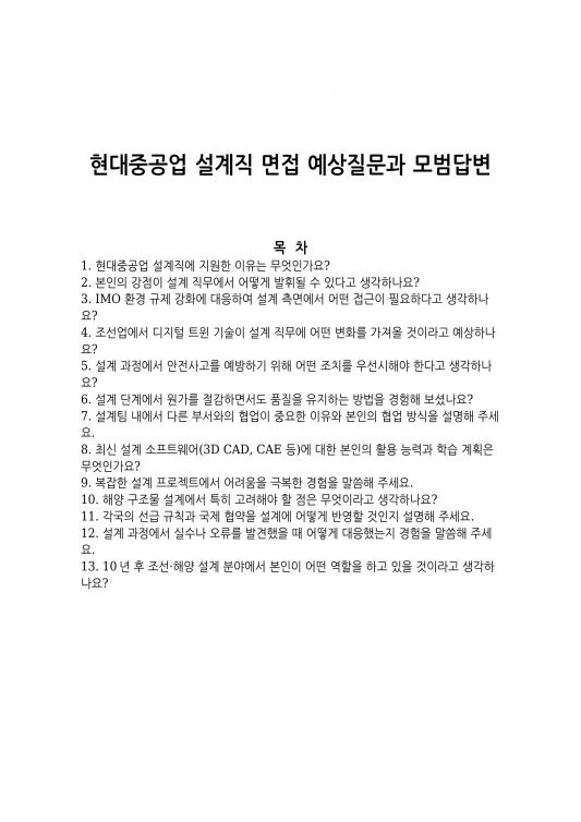 현대중공업 설계직 면접 예상질문과 모범답변