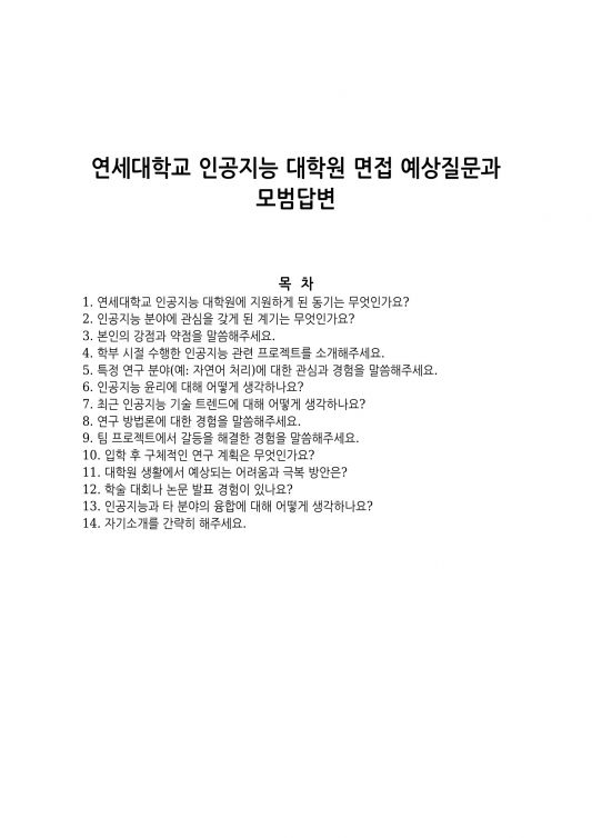 연세대학교 인공지능 대학원 면접 예상질문과 모범답변