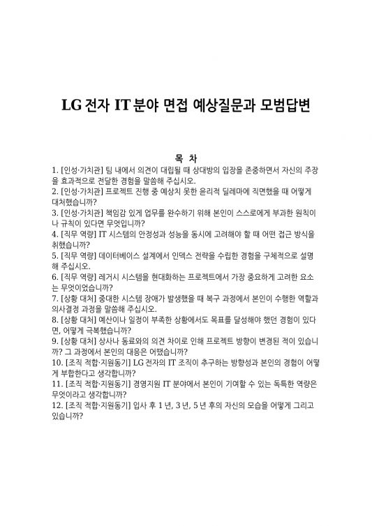 LG전자 IT분야 면접 예상질문과 모범답변