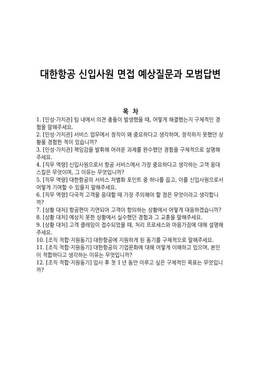 대한항공 신입사원 면접 예상질문과 모범답변
